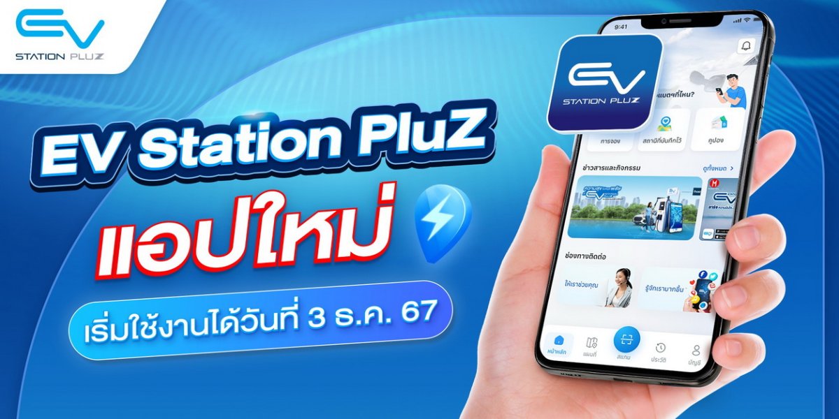 อัพเลเวล! แอป EV Station PluZ เวอร์ชั่นใหม่มาแล้ว เริ่มใช้งาน 3 ธ.ค. 2567