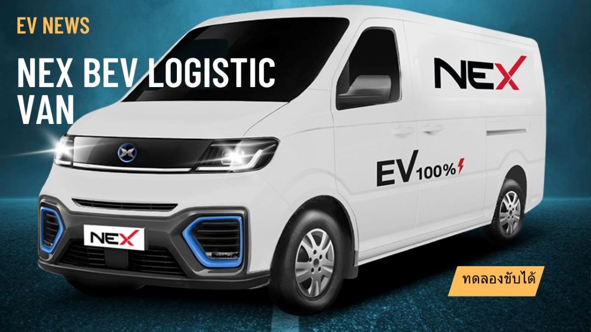 Nex Point ไฟแรง! ส่ง NEX BEV Logistic Van พลังไฟฟ้า 100% แบตเตอรี่ความจุ 50.23 kWh ทำตลาดตั้งแต่ ...