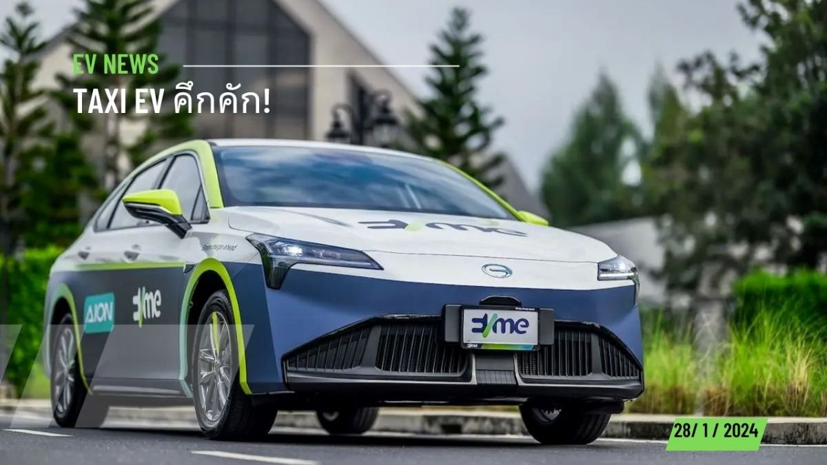 TAXI EV คึกคัก! อีวี มี พลัส จับมือพันธมิตรส่งมอบรถแท็กซี่ไฟฟ้าให้เช่าระยะสั้นบิ๊กลอตที่ SHOW DC ...