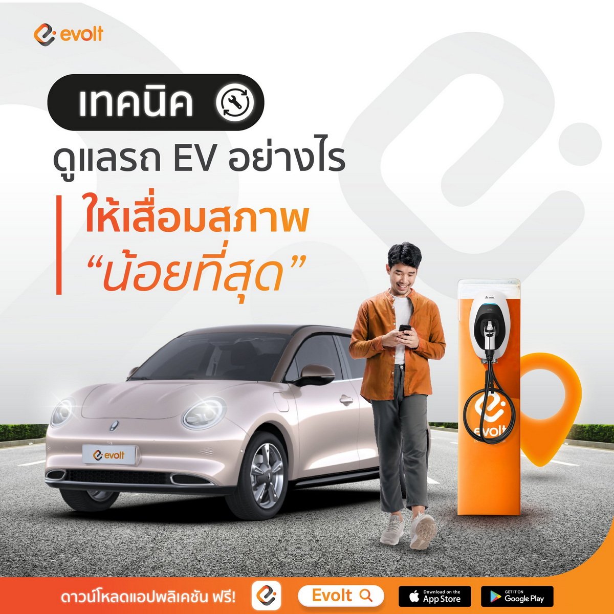 เทคนิคดูแลรถ EV สำหรับคนใช้งานหนักฉบับ Evolt - ev-roads