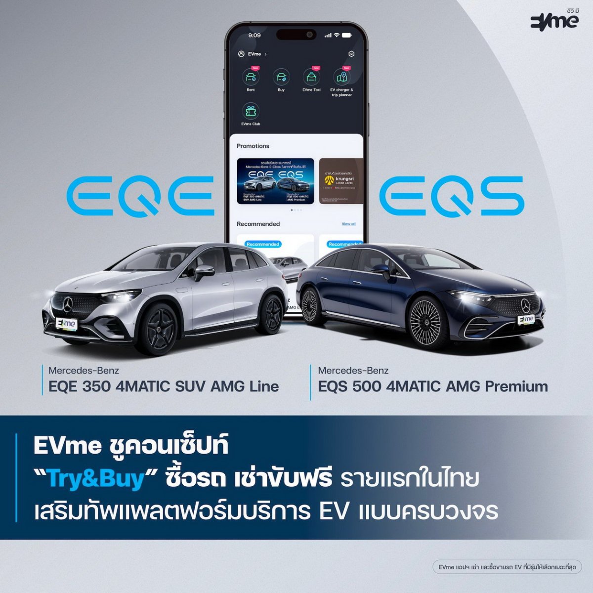 EVme เติมเบนซ์ไฟฟ้า EQS 500 และ EQE 350 เข้าพอร์ตรถ EV ให้เช่า