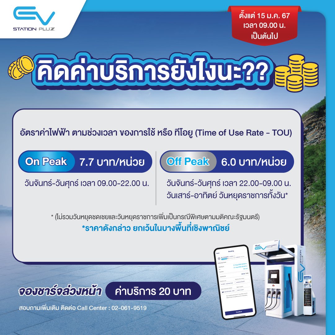 อัปเดตค่าชาร์จ EV Station PluZ : On Peak 7.7 บาท/หน่วย Off Peak 6.0 บาท/หน่วย มีผล 09.00 น. 15 ...