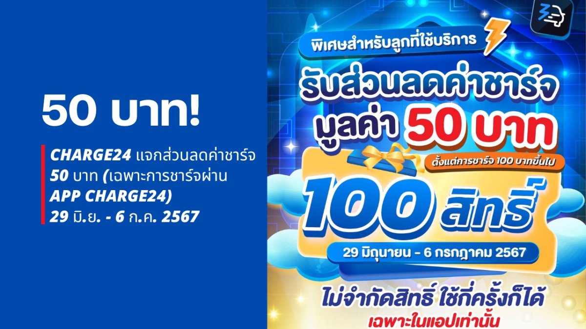 Charge24 แจกส่วนลดค่าชาร์จ 50 บาท ไม่จำกัดสิทธิ์ต่อคน