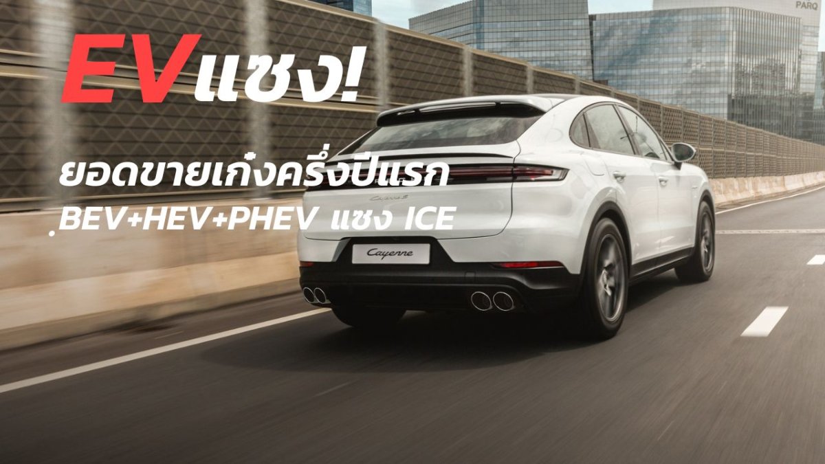 แซงแล้ว! ยอดขายเก๋งครึ่งปีแรก EV แซงรถสันดาป มัดรวม BEV+PHEV+HEV ทะลุ 101,821 คัน - ev-roads