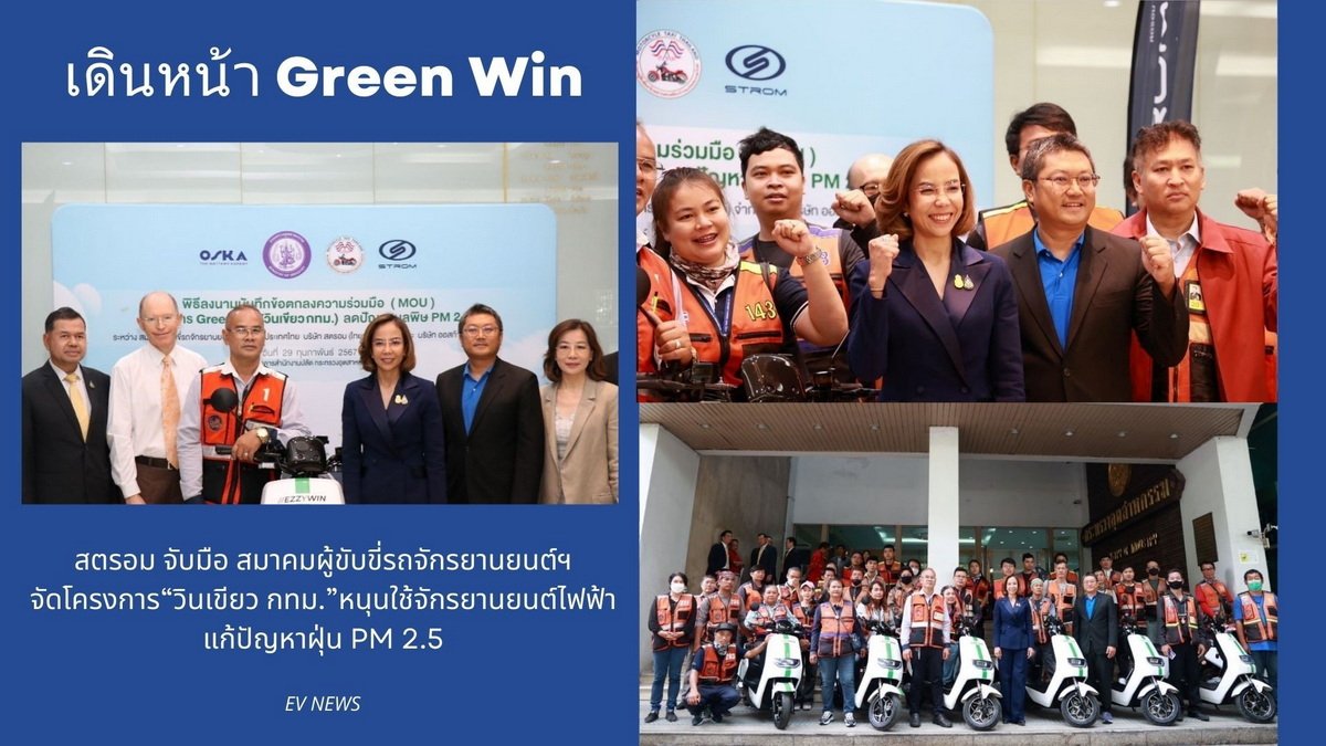 เดินหน้า Green Win โครงการมอเตอร์ไซค์รับจ้างพลังไฟฟ้าลดฝุ่น PM2.5 ...