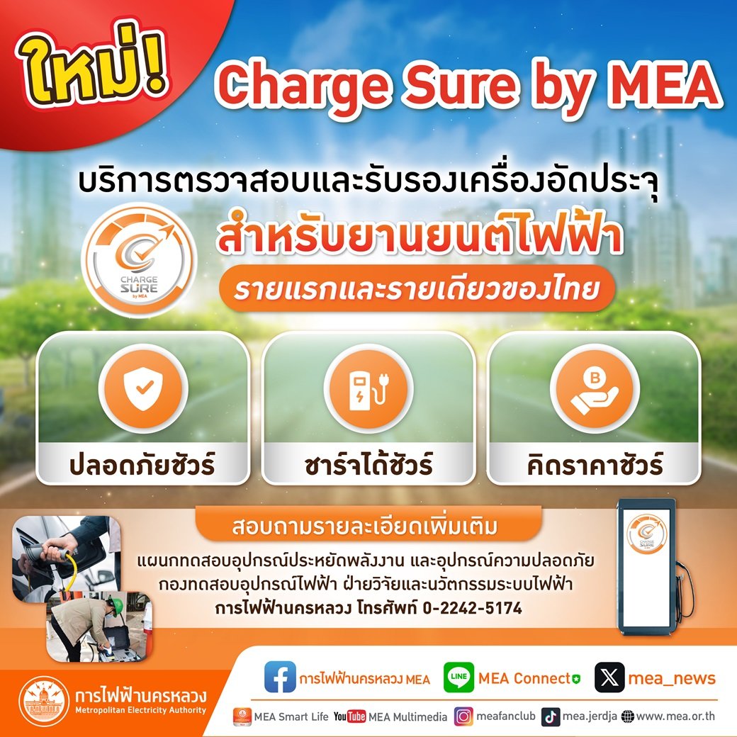 ชัวร์ 1,000%! Charge Sure by MEA เปิดบริการตรวจสอบและรับรองเครื่องชาร์จ ...