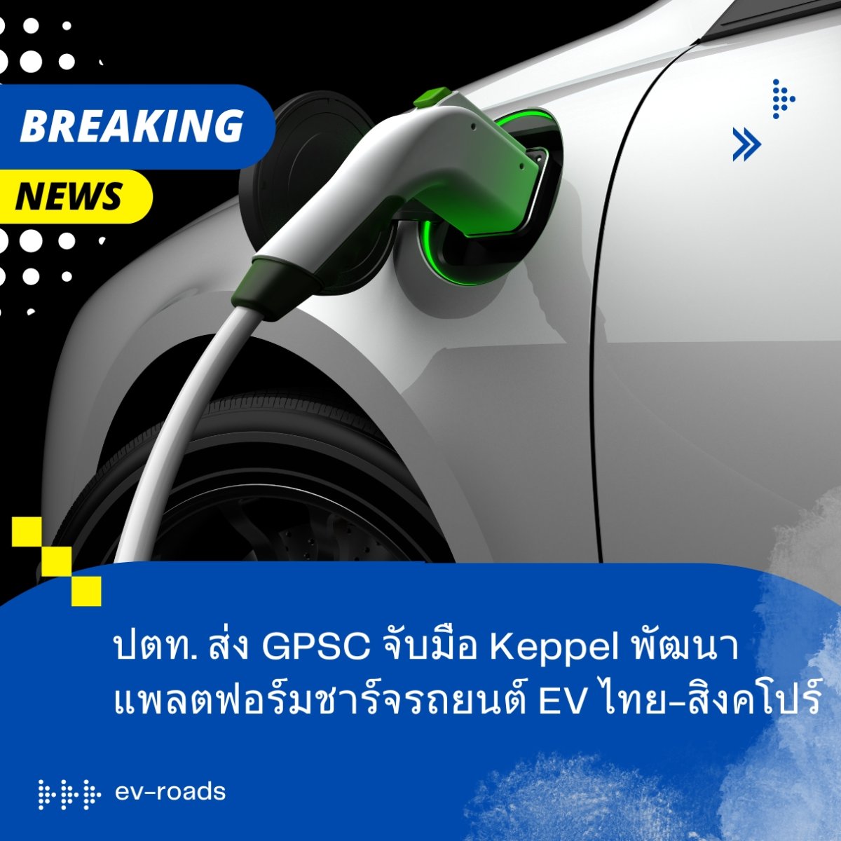 โก อินเตอร์! ปตท. ส่ง GPSC จับมือ Keppel พัฒนาแพลตฟอร์มชาร์จรถยนต์ EV ไทย+สิงคโปร์ - ev-roads
