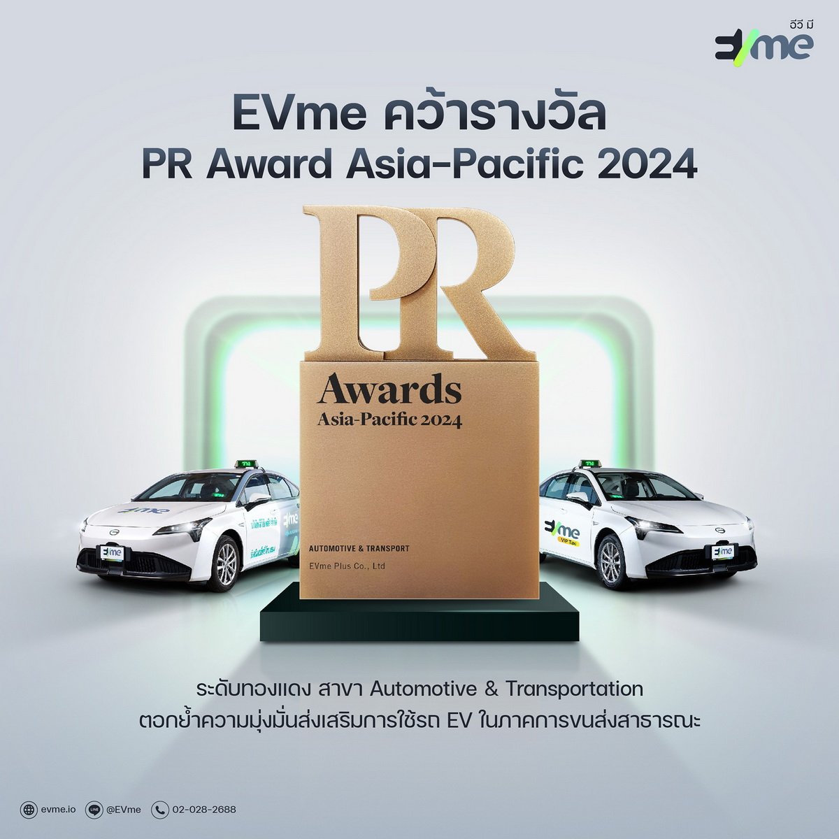 ปั๊ม TAXI EV ป้อนพันธมิตรไปกว่า 900 คัน EVme คว้ารางวัลใหญ่