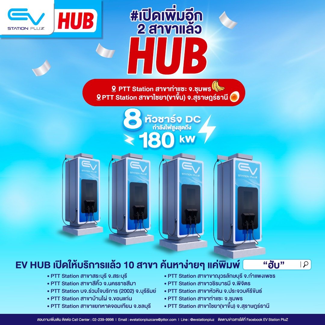 EV HUB เปิดแล้ว 10 สถานี จัดเต็ม DC FASTCHARGE 180 kW รวม 80 หัวชาร์จ