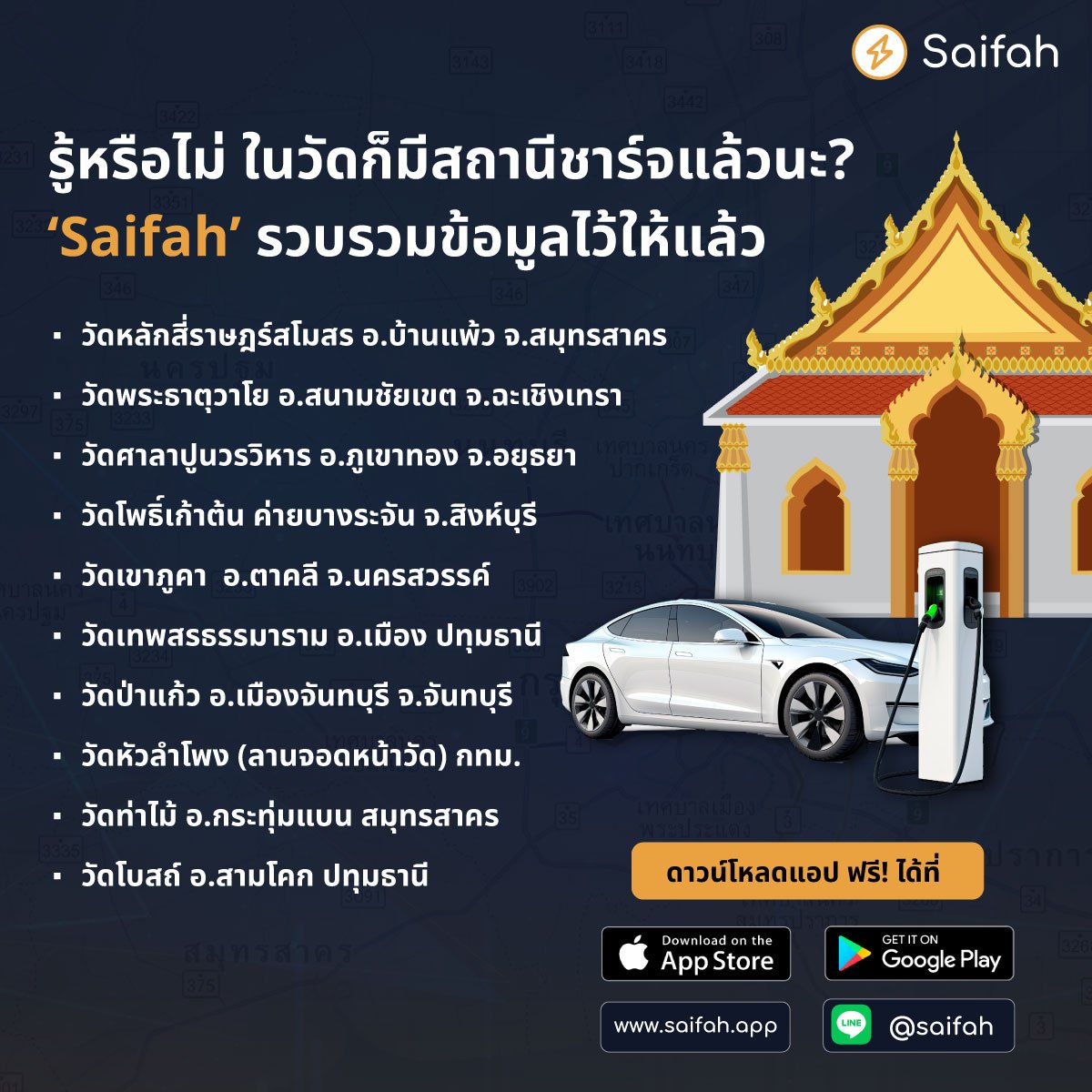 มัดรวมจุดชาร์จ EV สำหรับสายวัด by แอป Saifah...สาธุ!