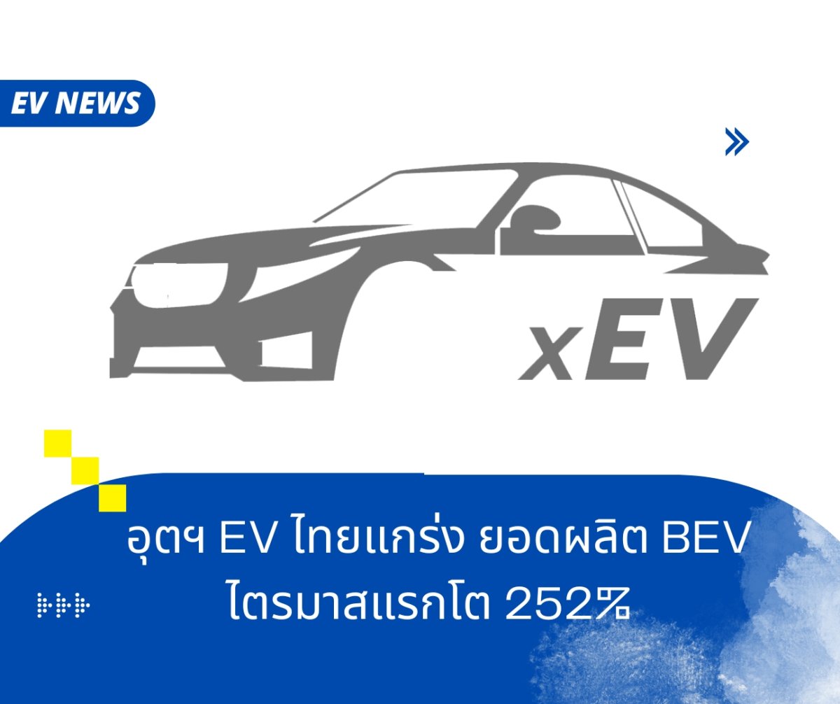 อุตฯ EV ไทยแกร่ง ยอดผลิต BEV ไตรมาสแรกโต 252%