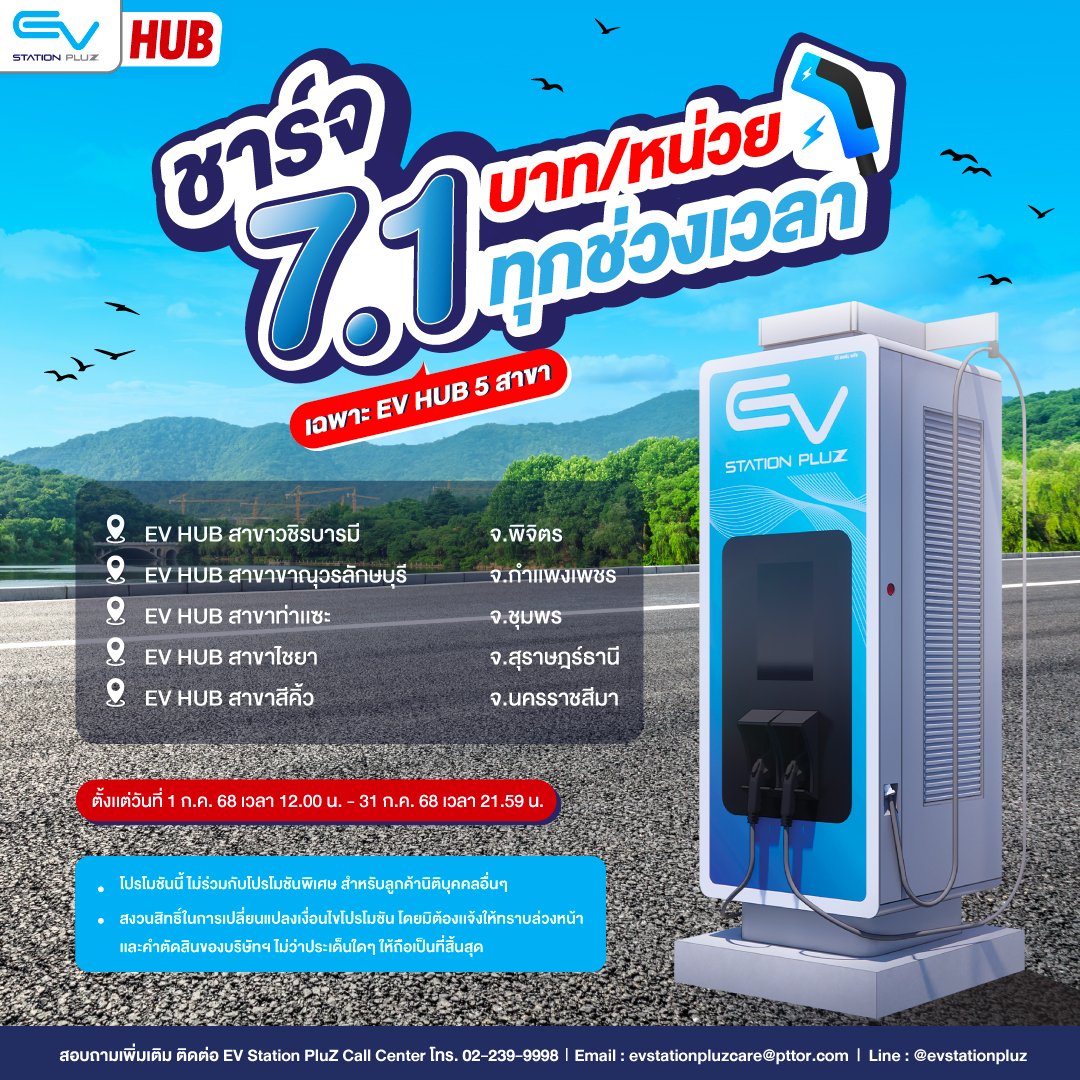 EV HUB จัดให้ ค่าชาร์จ 7.1 บาท/หน่วย ทุกช่วงเวลา