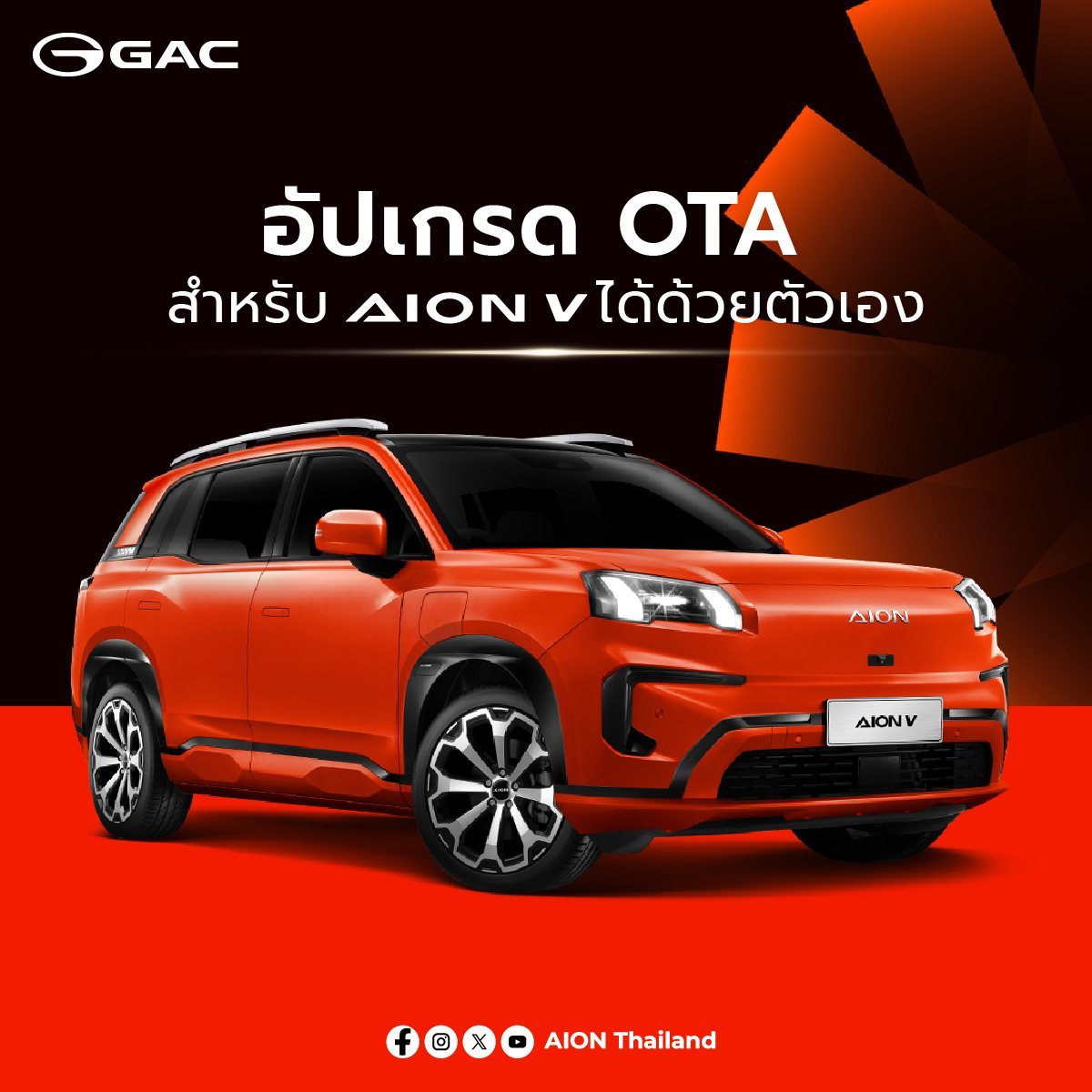 Aion Thailand แนะนำวิธีอัปเกรดระบบ OTA รถยนต์ไฟฟ้า AION V ด้วยตัวเอง