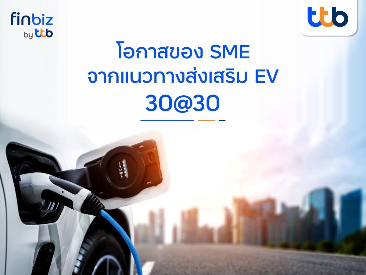 finbiz by ttb แนะ SME ต่อยอดธุรกิจจากแนวทางส่งเสริม EV 30@30 พร้อมเสนอโซลูชันทางการเงินอนุมัติ ...