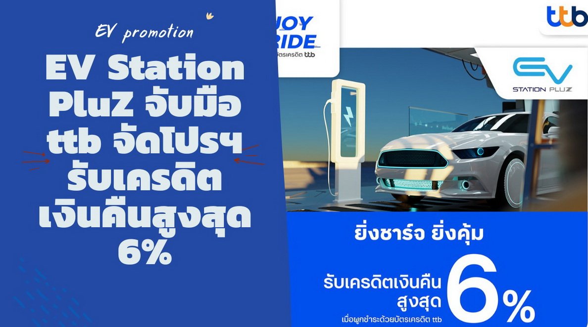 EV Station PluZ จับมือ ttb จัดโปรฯรับเครดิตเงินคืนสูงสุด 6% เมื่อจ่ายค่าชาร์จผ่านบัตรเครดิต ttb ...
