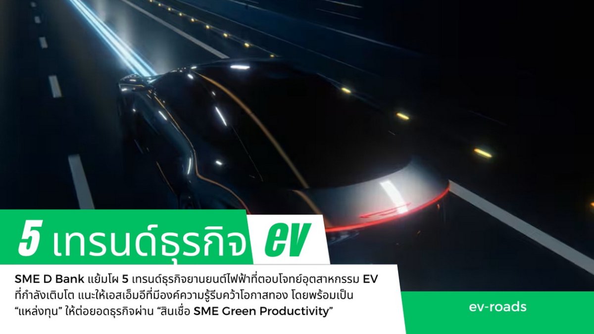 5 เทรนด์ธุรกิจ EV ที่เอสเอ็มอีไทยห้ามพลาด! - ev-roads
