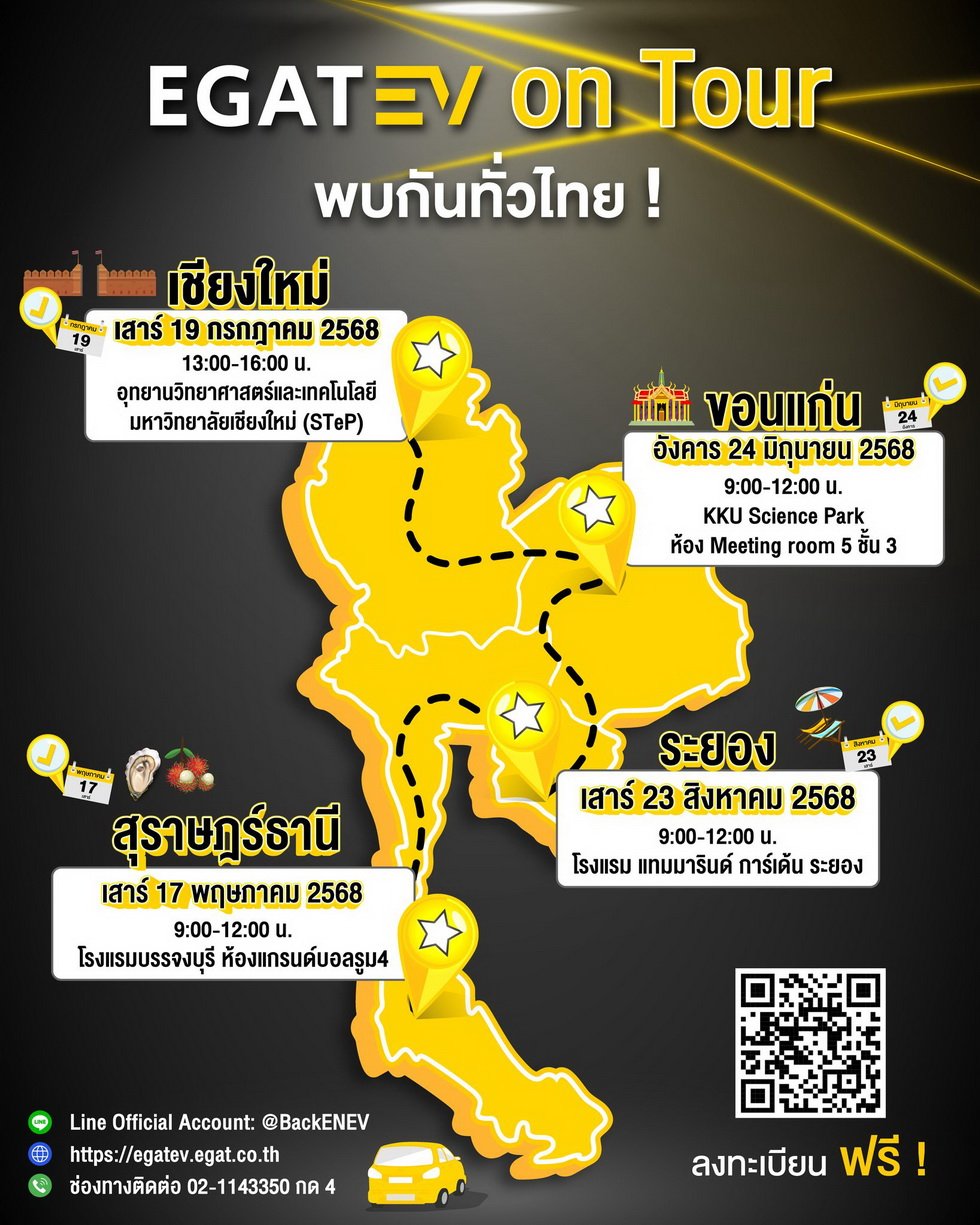 ส่องโปรแกรม EGAT EV On Tour 2025 จัดที่ไหนกันบ้าง?