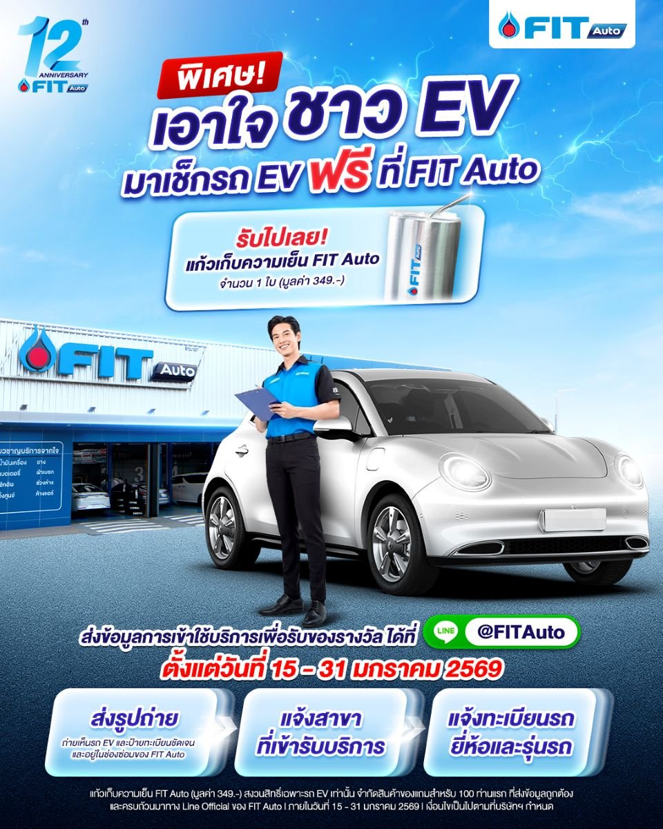 FIT รถ EV ฟรีที่ FIT Auto 15-31 ม.ค. 69 (100 คันแรก!)