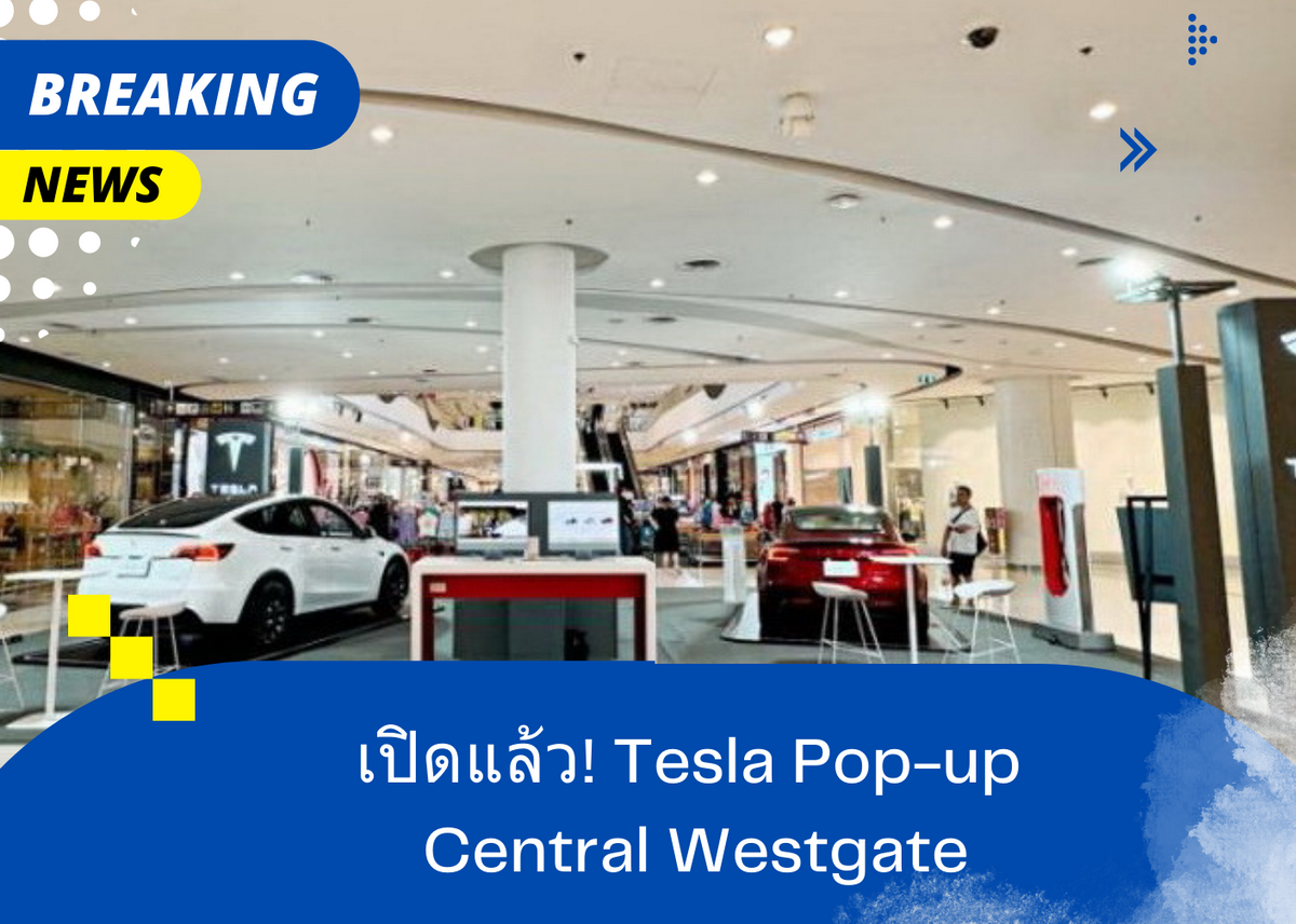 เทสลาบุกนนท์! เปิด Tesla Pop-up ที่ Central Westgate ให้สัมผัสรถยนต์ ...