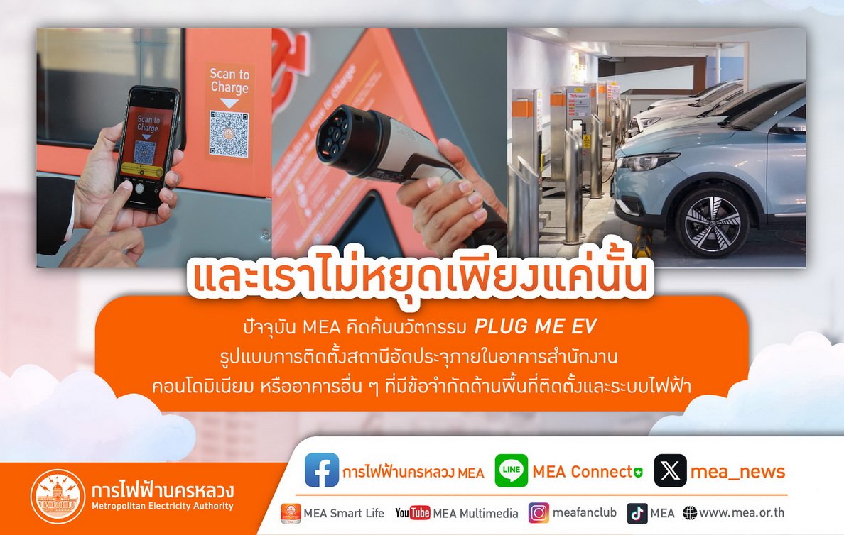 MEA คิดค้นนวัตกรรม PLUG ME EV ต่อยอดการติดตั้งสถานีชาร์จในอาคาร เชื่อมต่อหัวชาร์จ AC ได้ 32 หัว ...