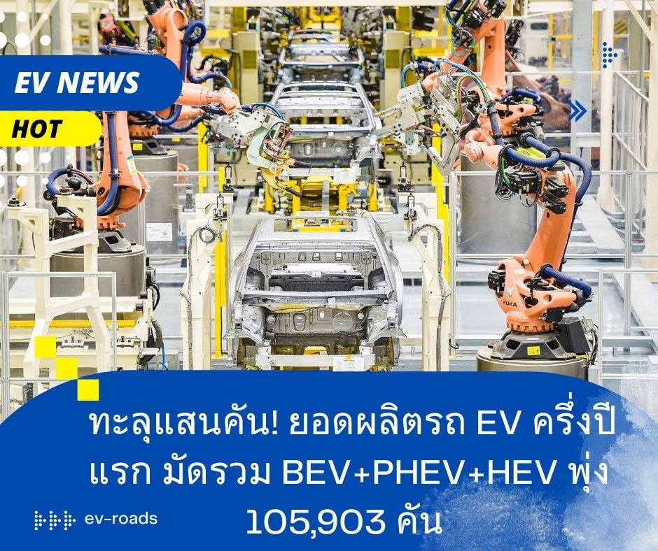 ทะลุแสนคัน! ยอดผลิตรถ EV ครึ่งปีแรก มัดรวม BEV+PHEV+HEV พุ่ง 105,903 คัน - ev-roads