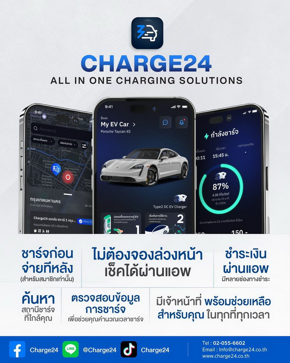 ชาร์จก่อนจ่ายทีหลัง! ไม่ต้องจอง ชาร์จสะดวกแบบ Realtime...Charge24 จัดให้