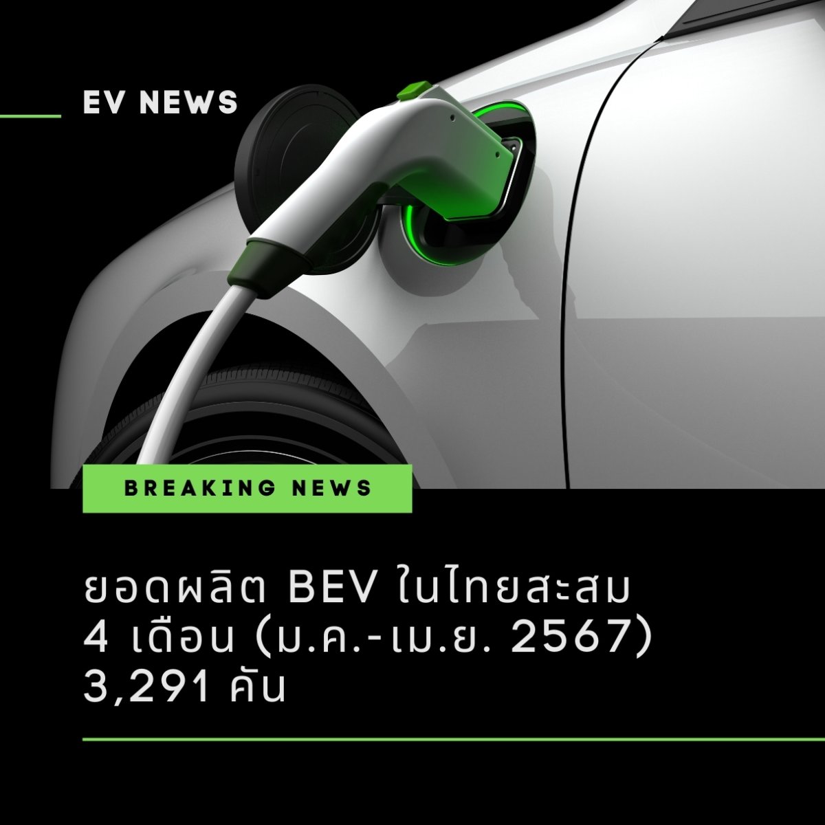 ทะลุ 3 พัน! ยอดผลิต BEV ม.ค.-เม.ย. 2567 สะสม 3,291 คัน