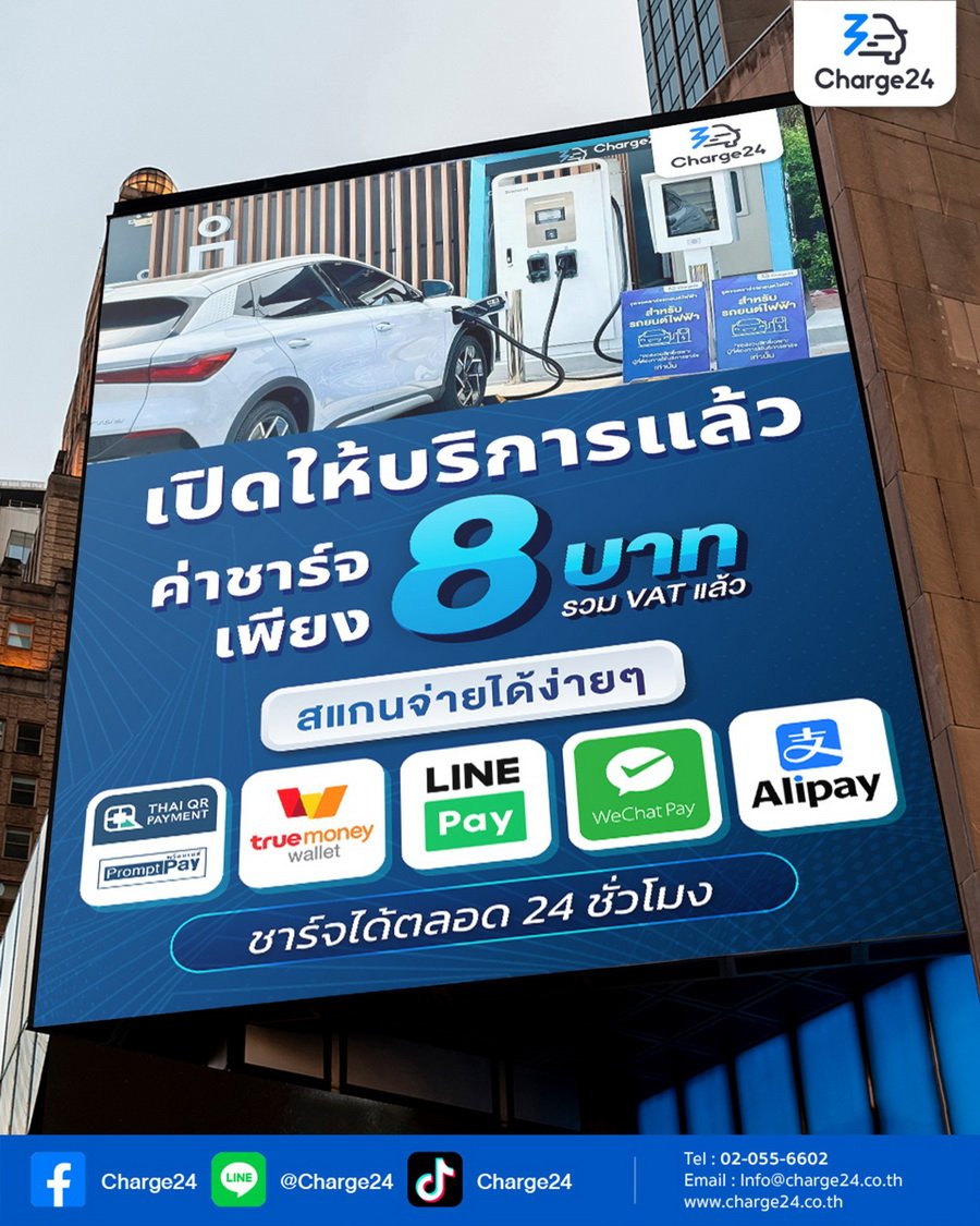 Charge24 เคาะค่าชาร์จ 8 บาท/หน่วย ทั้ง 4 สถานี