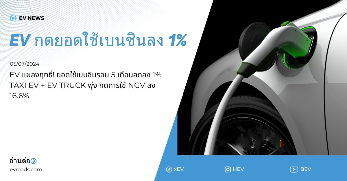 EV ออกฤทธิ์! ยอดใช้เบนซิน 5 เดือนลดลง 1% ยอด TAXI EV พุ่ง ลดใช้ NGV 16.6% - ev-roads