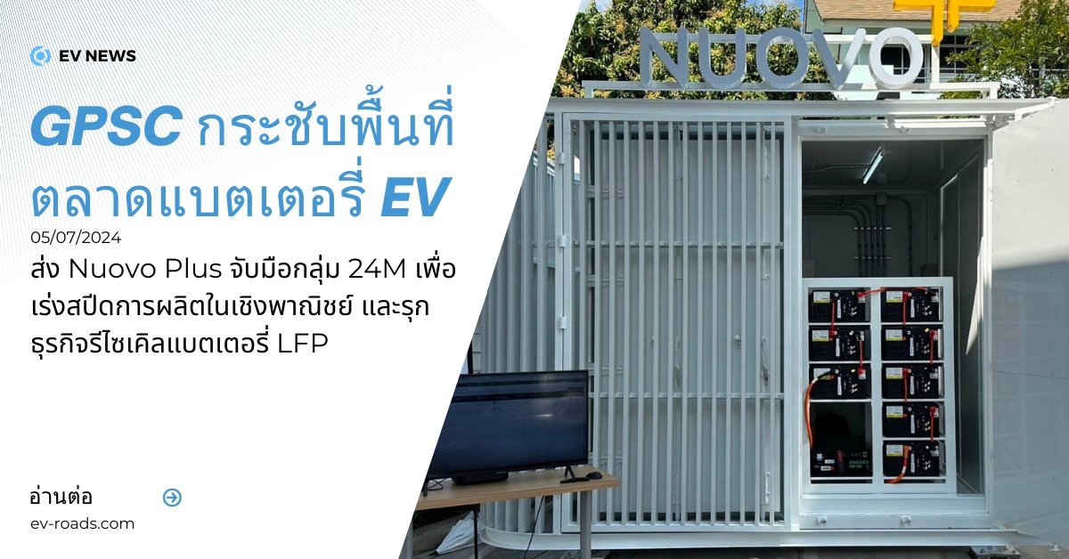 GPSC กระชับพื้นที่ตลาดแบตเตอรี่ EV ส่ง Nuovo Plus จับมือ 24M เร่งสปีดการผลิตเชิงพาณิชย์