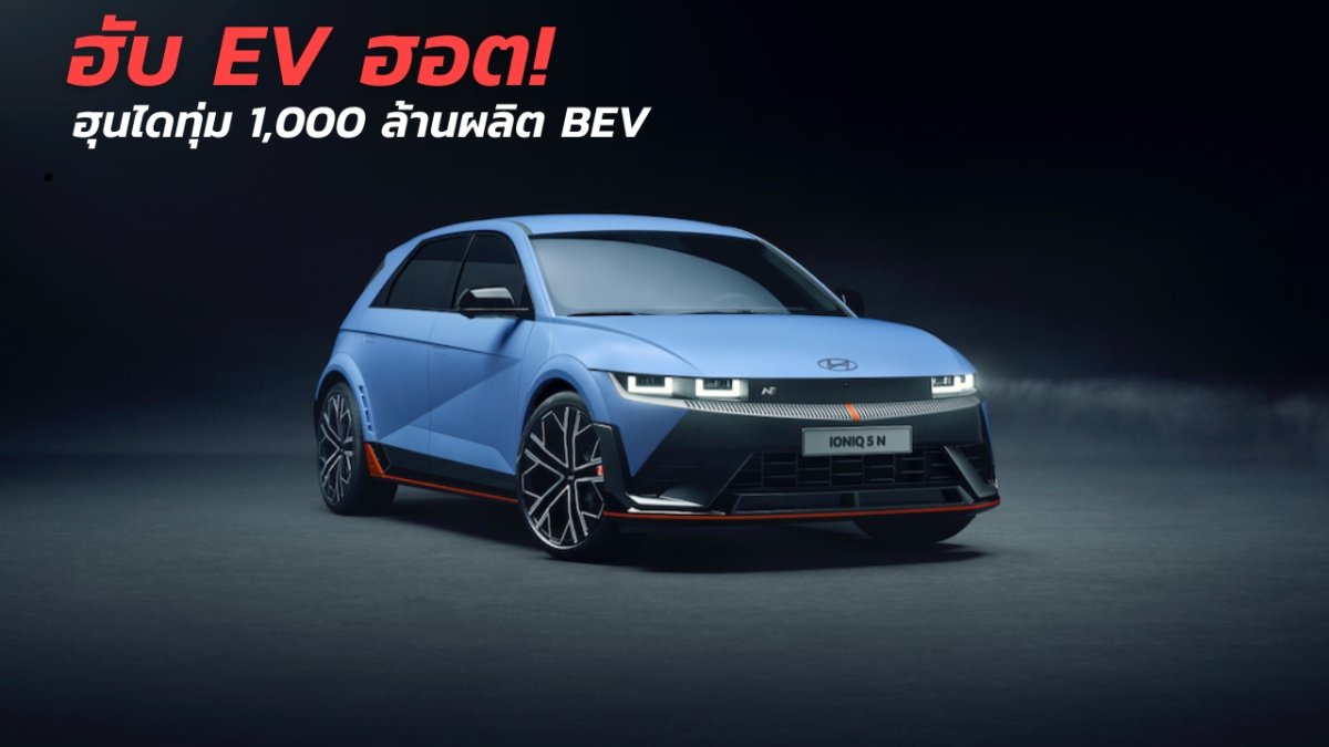 ฮับ EV ไปโลด! ฮุนไดทุ่ม 1,000 ล้านปักหมุดผลิต BEV แบตเตอรี่ ในไทย