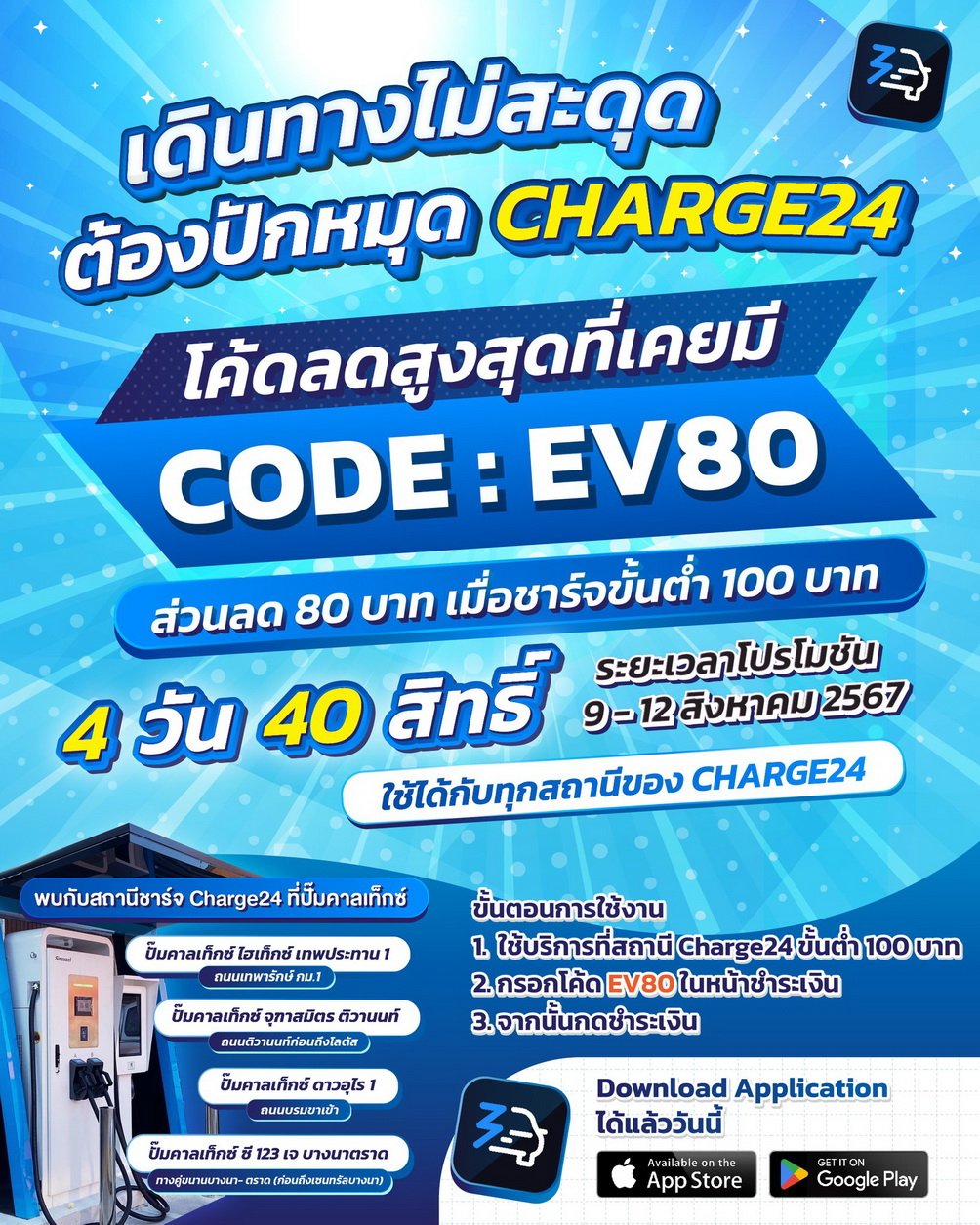 ชาร์จ 100 ลด 80! Charge24 แจกโปรช่วงหยุดยาววันแม่ 9 - 12 สิงหา 2567 - ev-roads