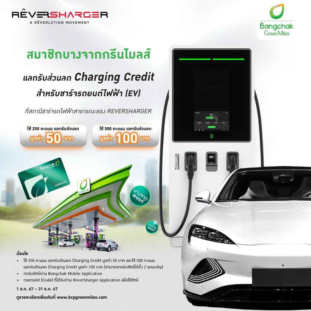 บางจาก จับมือ ReverSharger แจก Charging Credit - ev-roads