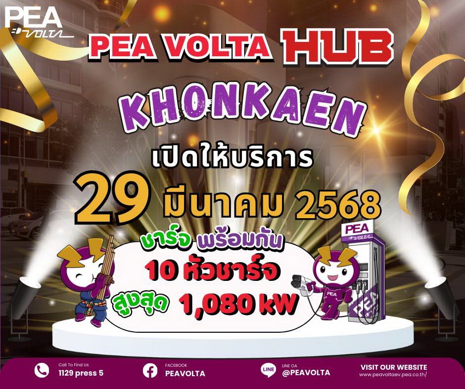ชาร์จเต็มสปีด 1,080 kW! PEA VOLTA HUB แห่งแรก@ขอนแก่น