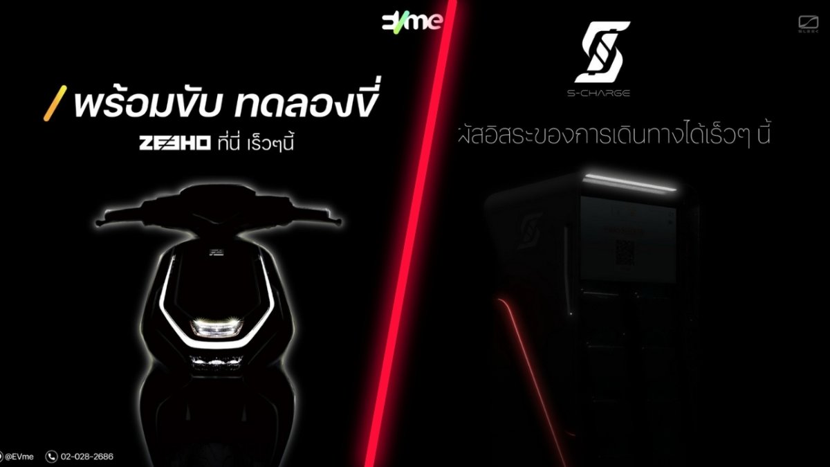 แวดวงมอเตอร์ไซค์ EV เดือด! ZEEHO จับมือ EVme ขายออนไลน์ / SLEEK EV เปิดตัวนวัตกรรม S-Charge / I ...