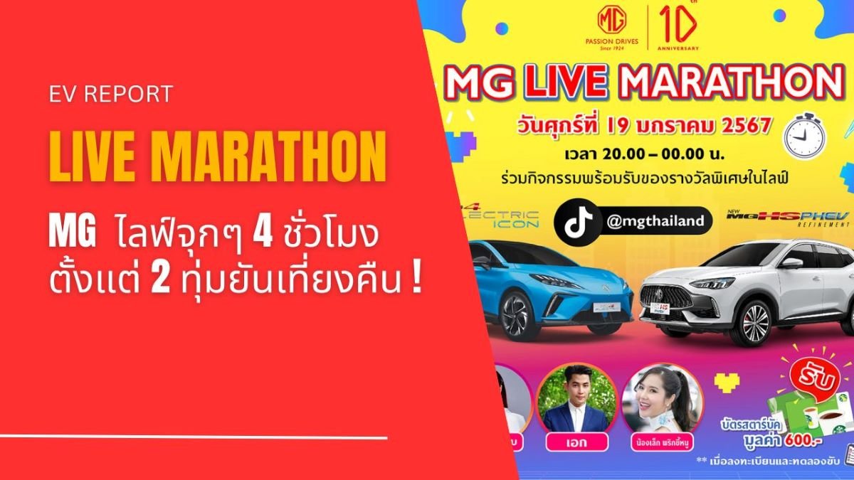 เอ็มจีจัดกิจกรรม MG LIVE MARATHON ไลฟ์สด 4 ชั่วโมงเต็ม ตั้งแต่ 2 ทุ่ม ...