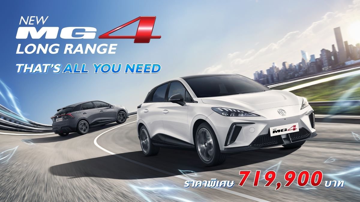 เอ็มจี ส่ง NEW MG4 LONG RANGE รุ่น D ถล่มตลาด BEV ลดราคา 5 หมื่นบาท ...