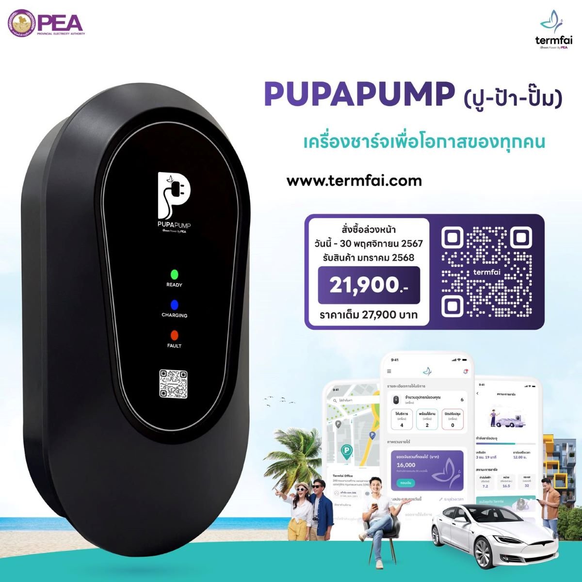 PEA เปิดจอง PUPAPUMP ปู-ป้า-ปั๊ม AC Charger 7 kW 32A วันนี้ ถึง 30 พ.ย.67