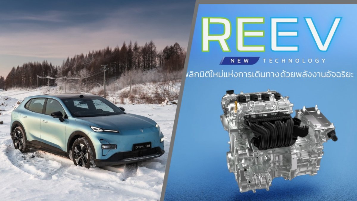 DEEPAL S05 x เทคโนโลยี REEV...ความหลากหลายของจักรวาล EV