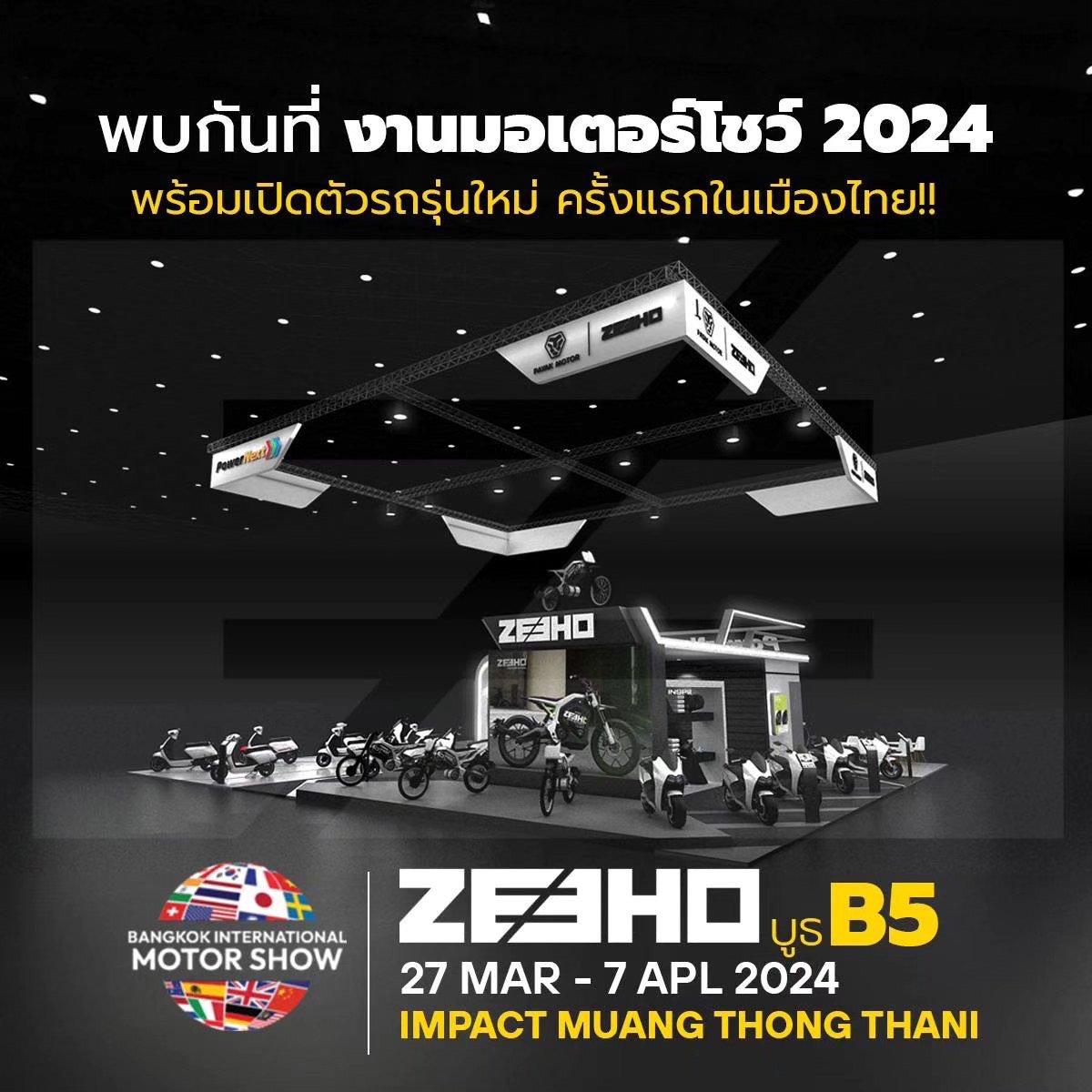 พยัคฆ์ มอเตอร์ ขนทัพมอเตอร์ไซค์ไฟฟ้า ZEEHO ร่วมงานมอเตอร์โชว์ 2024 ...