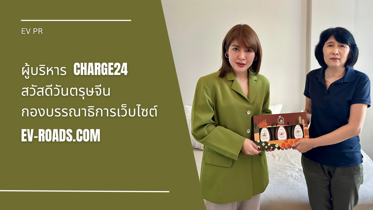 ผู้บริหาร CHARGE24 สวัสดีวันตรุษจีนกองบรรณาธิการเว็บไซต์ ev-roads.com - ev-roads