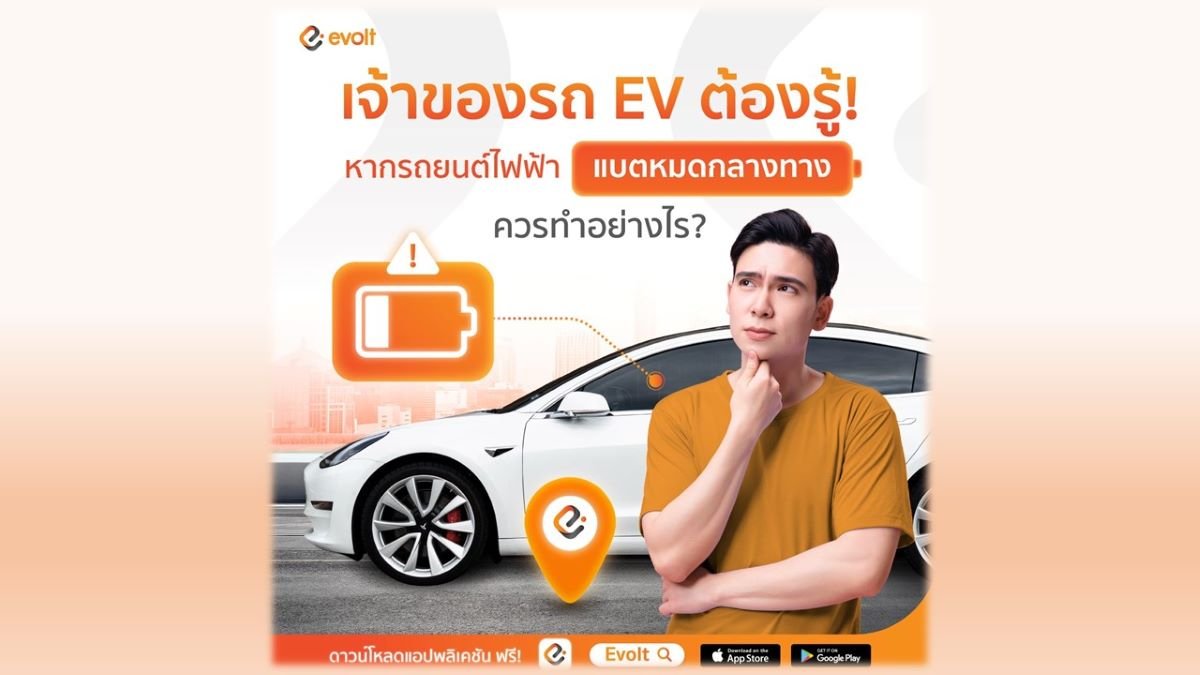 ถ้าหากรถยนต์ไฟฟ้าแบตหมดกลางทาง ควรทำอย่างไร? Evolt มีคำแนะนำดี ๆ มาบอก
