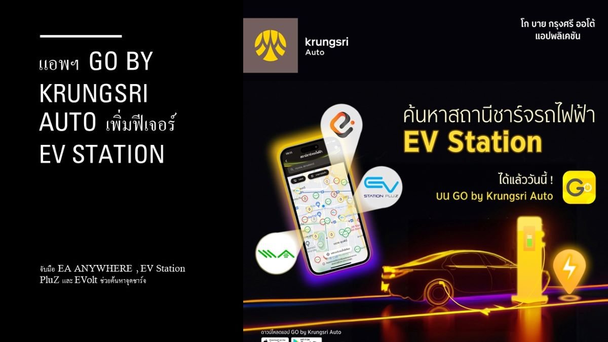กรุงศรี ออโต้ จับมือ EA , EV Station PluZ และ EVolt รวมสถานีชาร์จอีวี ไว้ในแอพฯ โก บาย กรุงศรี ...