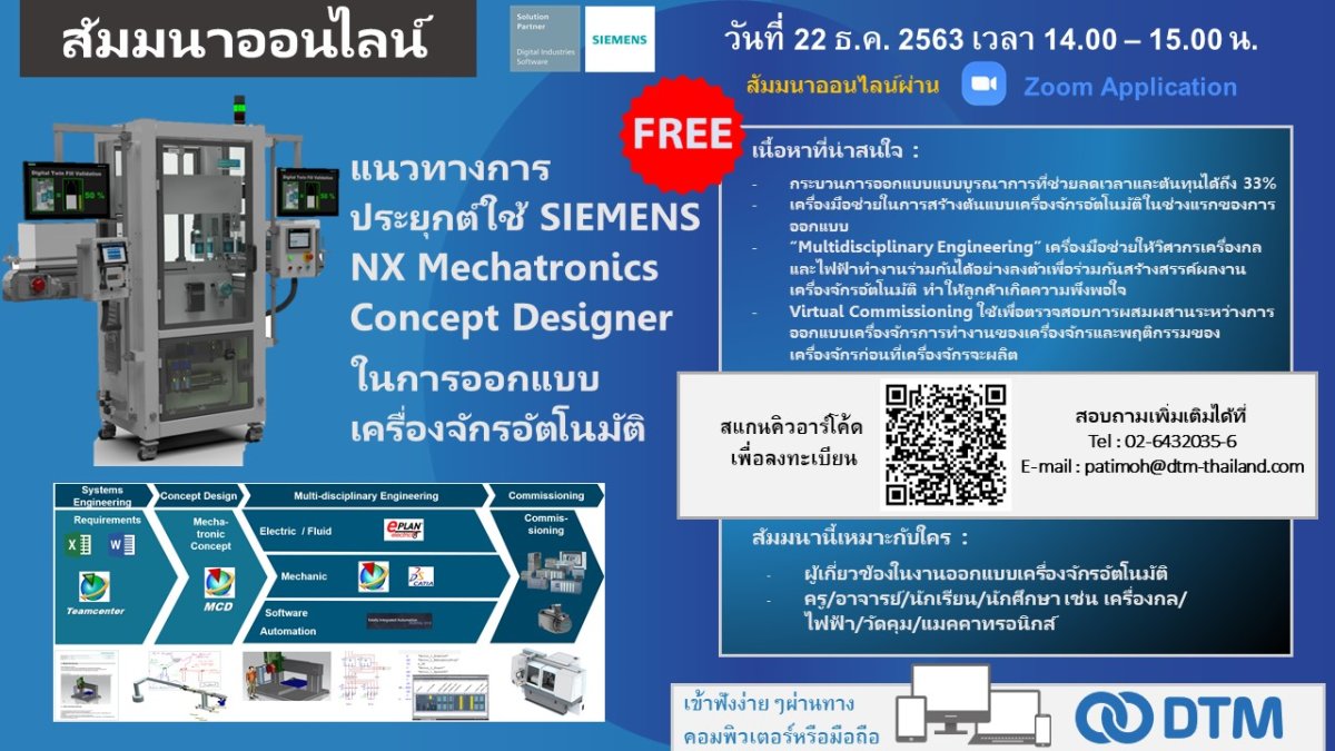 สัมมนาออนไลน์: แนวทางการประยุกต์ใช้ SIEMENS NX Mechatronics Concept ...