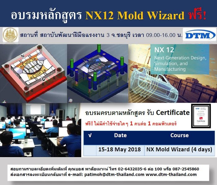 ขอเรียนเชิญเข้าร่วมอบรมหลักสูตร NX 12 Mold Wizard