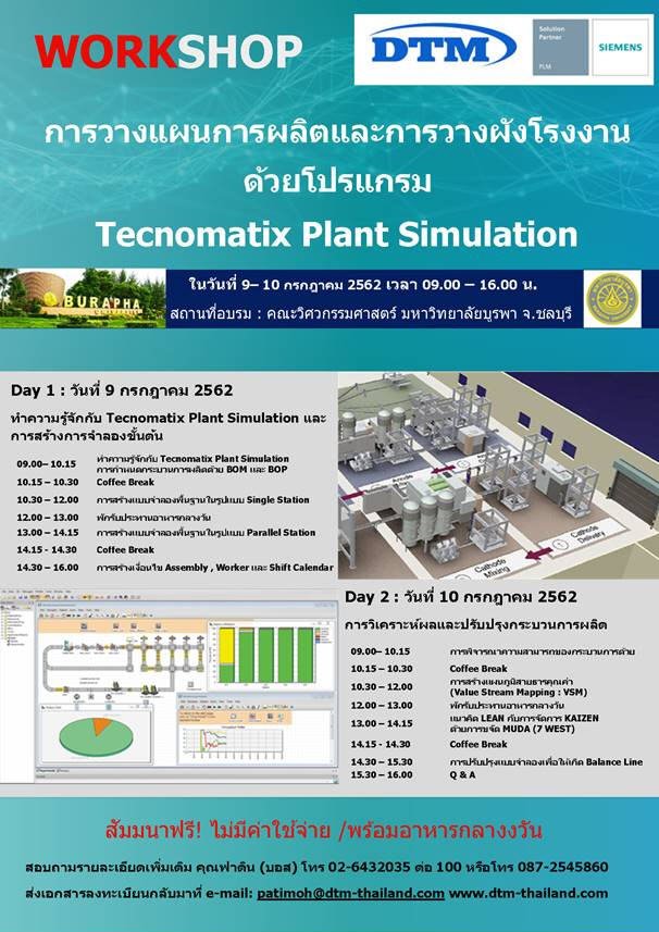 ขอเชิญเข้าร่วม Workshop: การวางแผนการผลิตและการวางผังโรงงาน ด้วยโปรแกรม Tecnomatix Plant Simulation