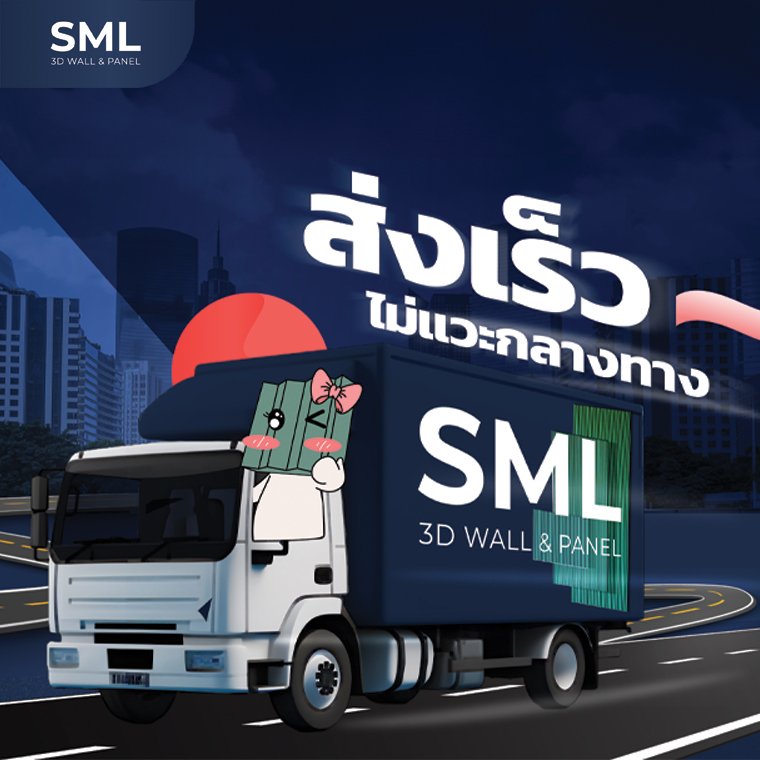 SML 3DWALL & PANEL มุ่งมั่นบริการจัดส่งที่เหนือกว่าใคร