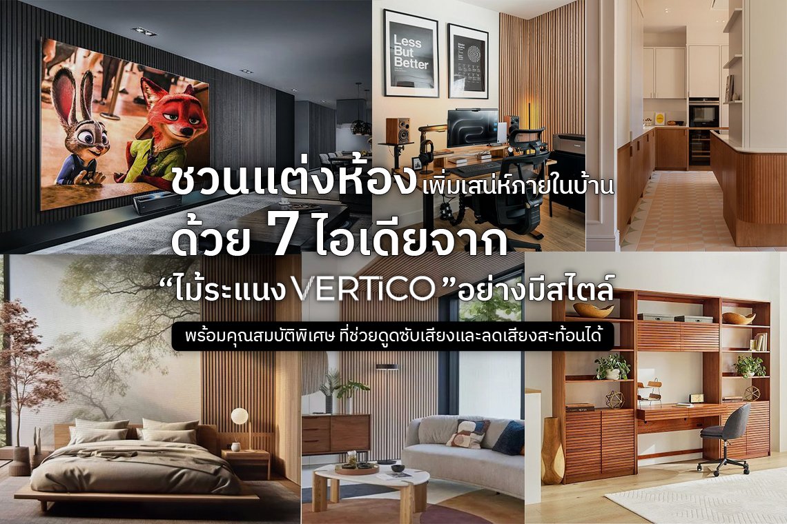 ชวนแต่งห้องด้วย 7 ไอเดีย จากไม้ระแนง VERTiCO