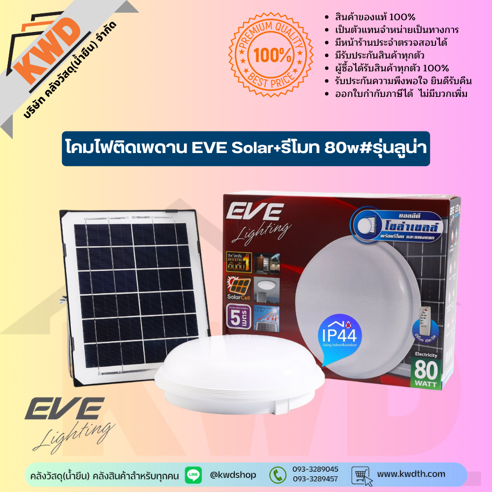 โคมไฟติดเพดาน EVE Solar+รีโมท 80w#รุ่นลูน่า - kwdth
