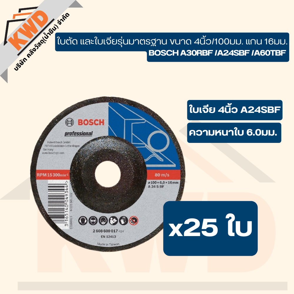 BOSCH ใบเจีย 4" 6.0 มม. A24S BF รุ่นมาตรฐาน ราคาประหยัด